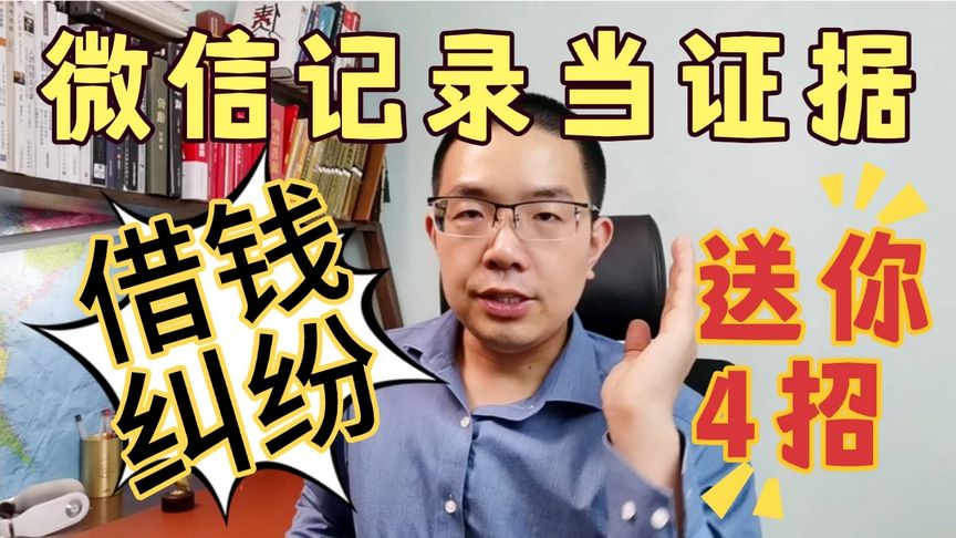 你和人有借钱经济纠纷,怎样用微信记录作为打官司证据?送你4招