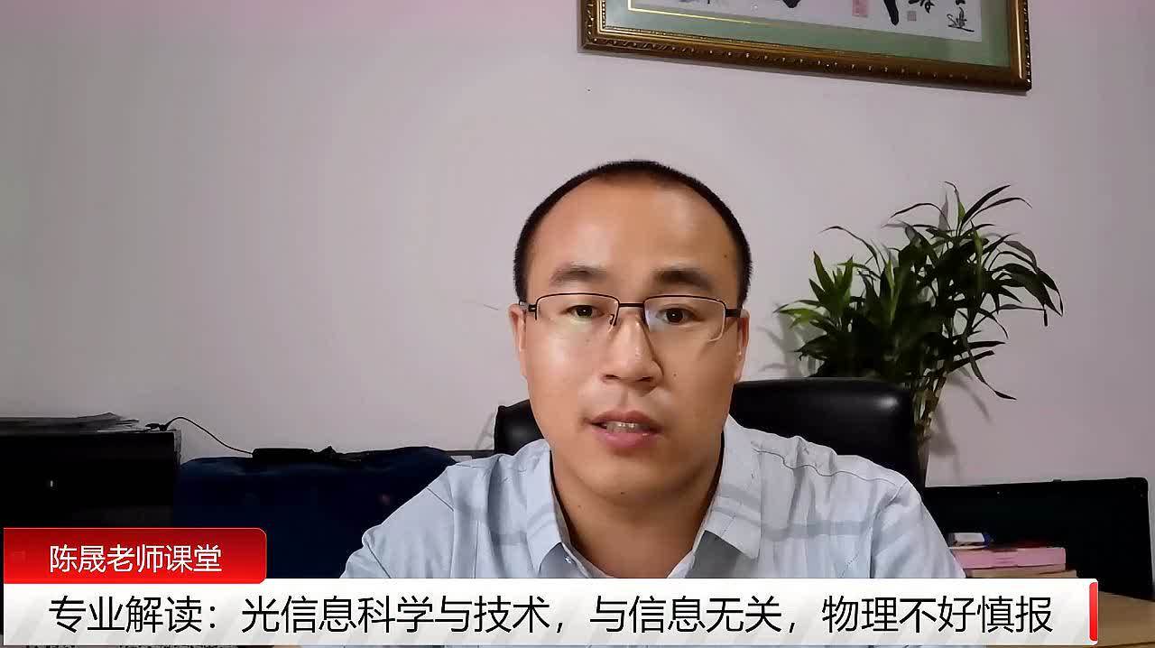 专业解读:光信息科学与技术,与信息无关,物理.
