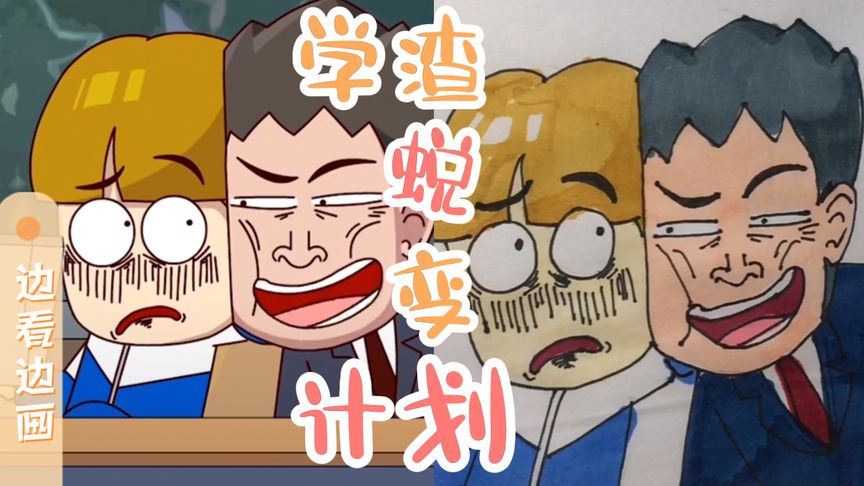 边看动画边画画!有这样的“学渣蜕变计划”,分分钟秒变学霸!