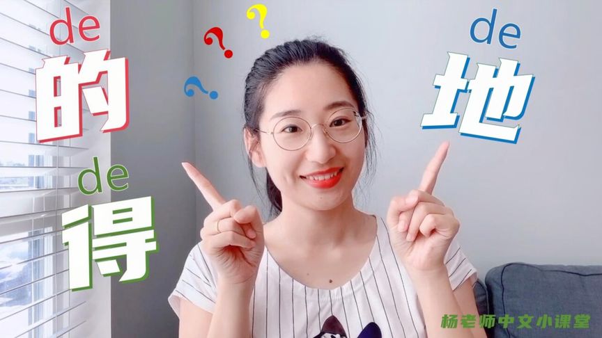 #学浪计划# 的 vs 地 vs 得|快速区别三个de的不同用法|语法学习