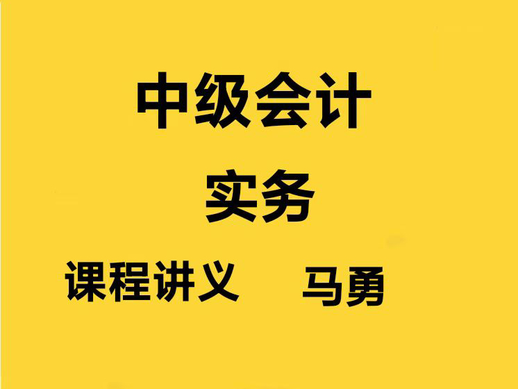 2025中级会计马勇实务基础精讲班 25马勇中级会计实务精讲班含讲义