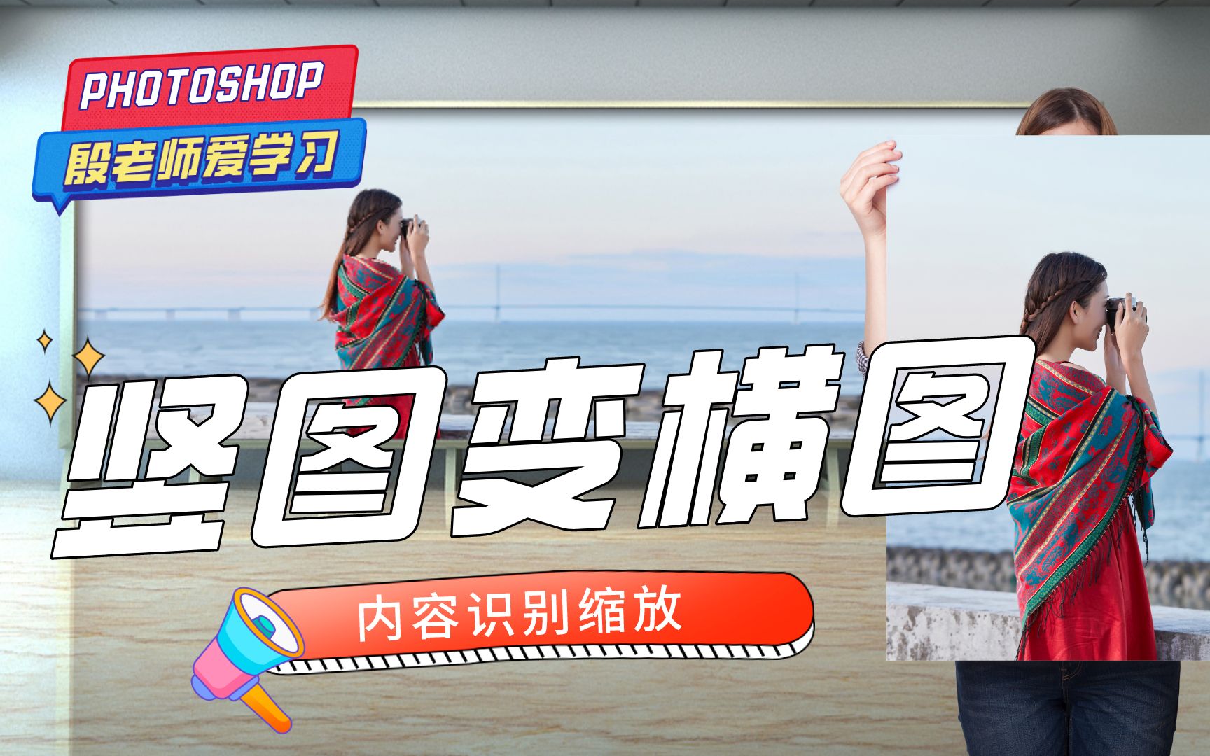 如何把竖版图变成横版构图/PS内容识别缩放