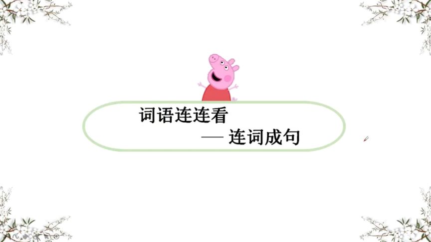 2年级语文常考题型技巧点拨——连词成句