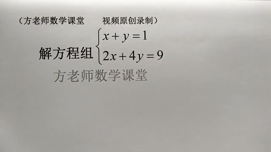 初中数学:解二元一次方程组,x+y=1,2x+4y=9,你用什么消元法?