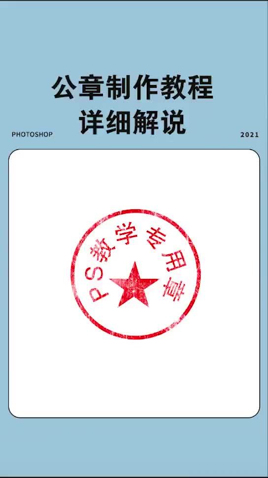 ps红章制作教程,可不能乱用哦ps教程创作热词计划创作热词计划教程.