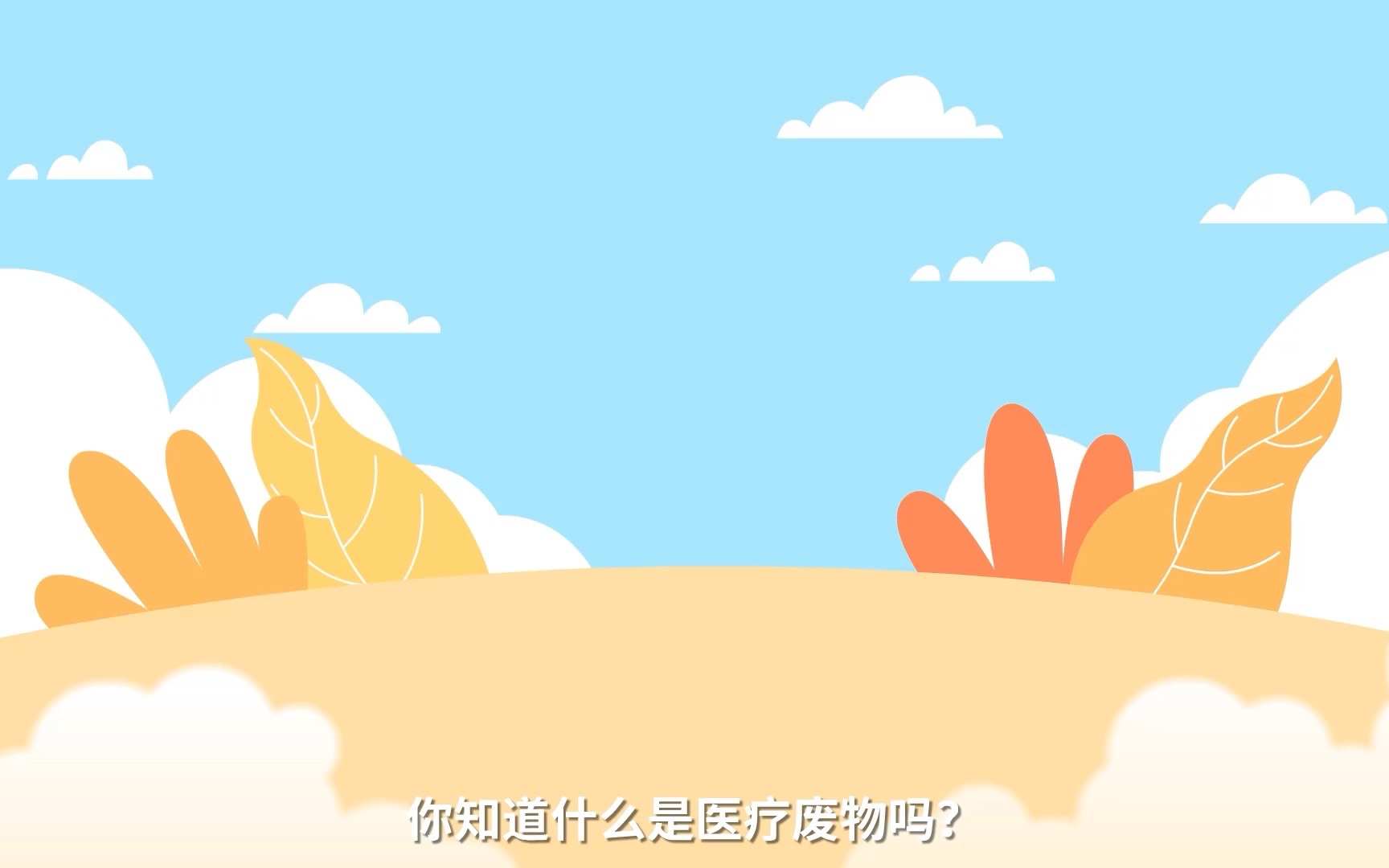 医疗废物知多少