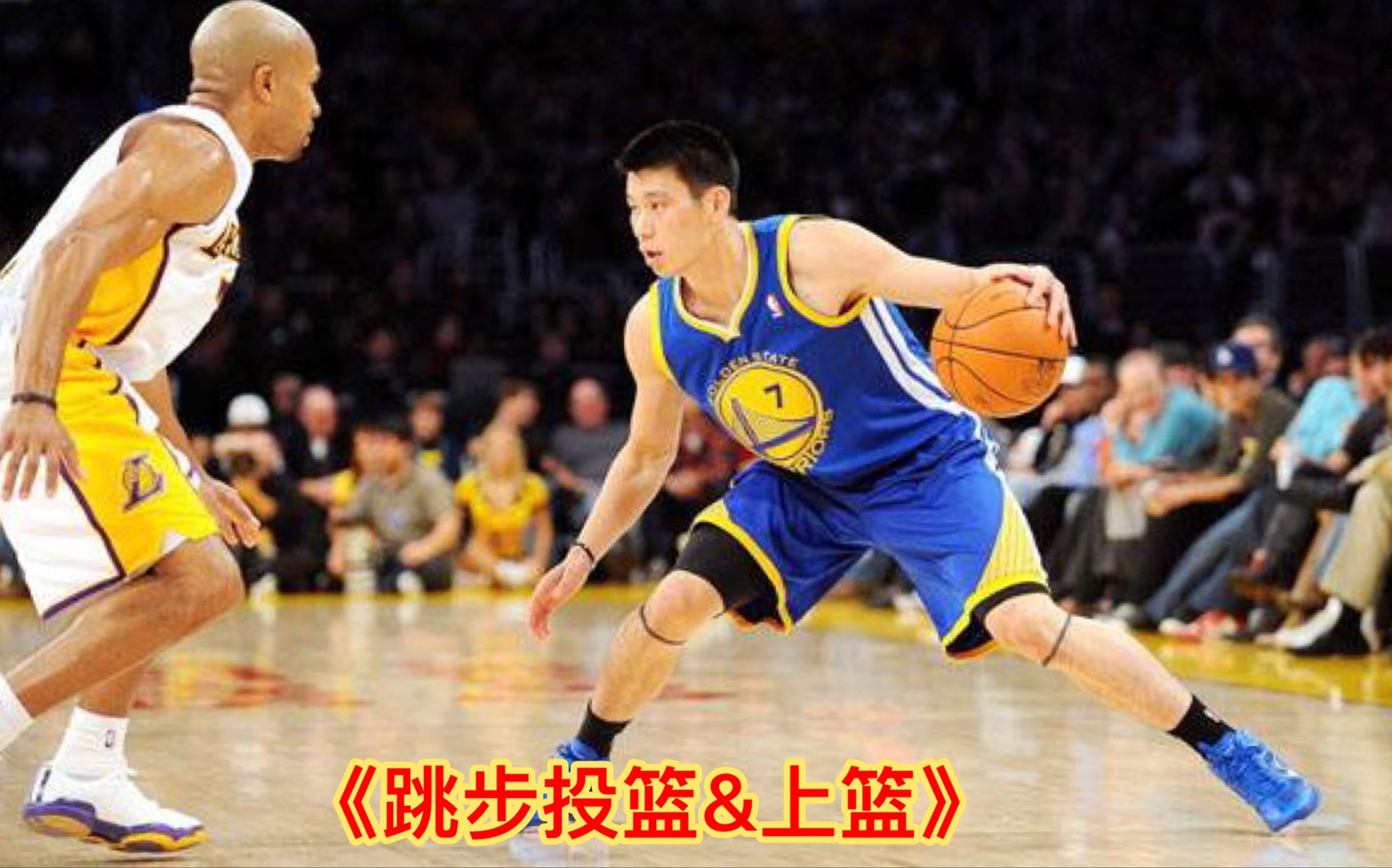 篮球进阶技巧之跳步投篮和跳步上篮教学