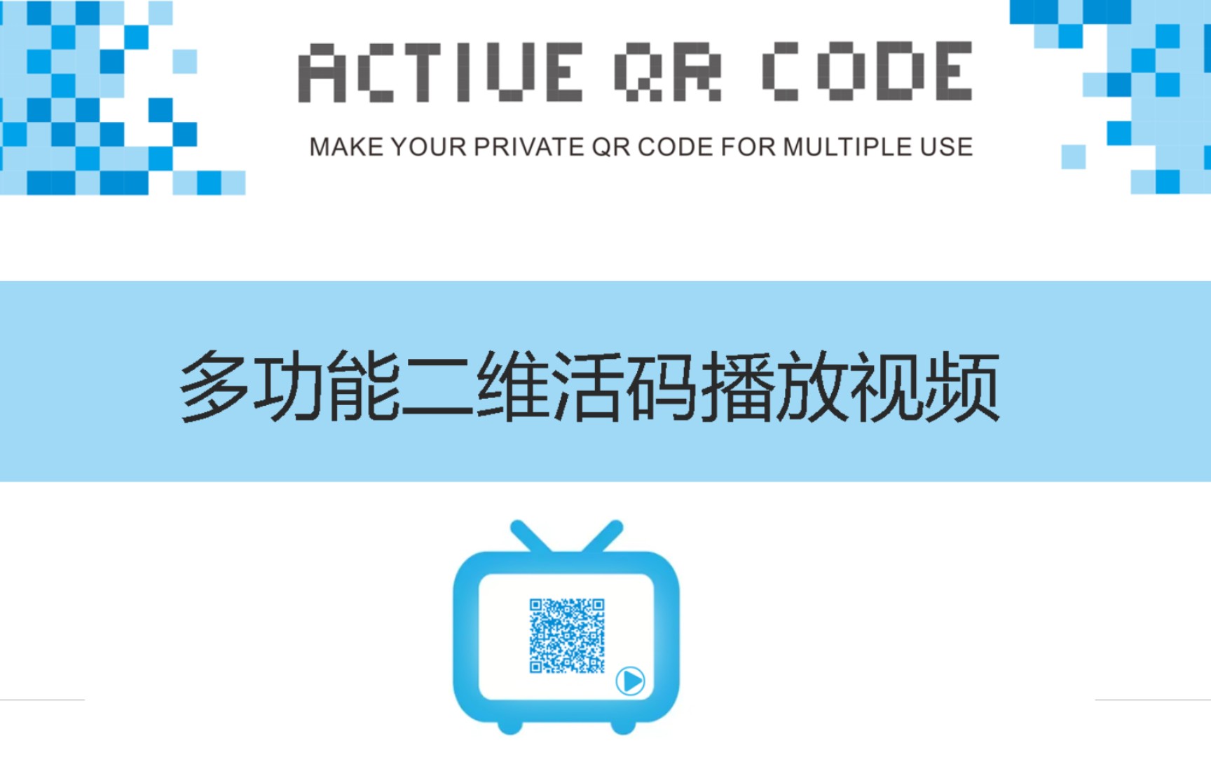如何用二维码展示自己的视频?方法来啦。分享视频,提高不放量,一码...