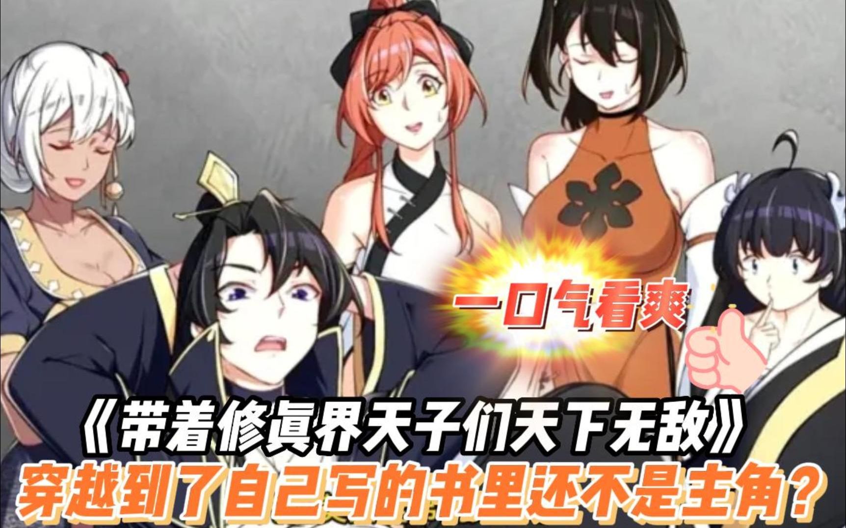 !爽看【带着修真界仙子们天下无敌】粘人的青梅圣体软妹,撩人的魔宗...