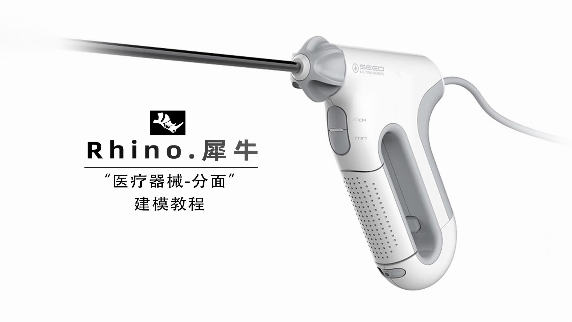 Rhino犀牛曲面建模手持产品(分面/五边面)