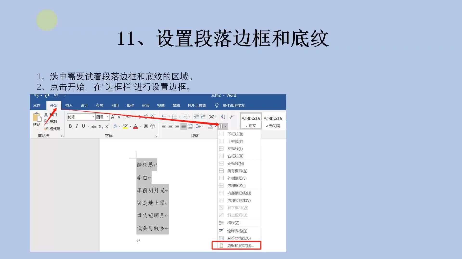 .Word基础教学:设置段落边框