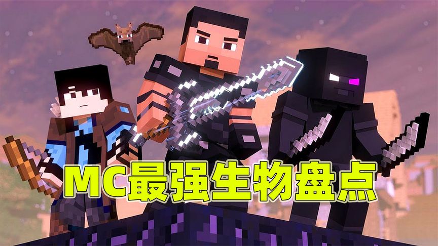 我的世界:盘点MC中最强大的生物,303不算什么,最强的是菜鸟?