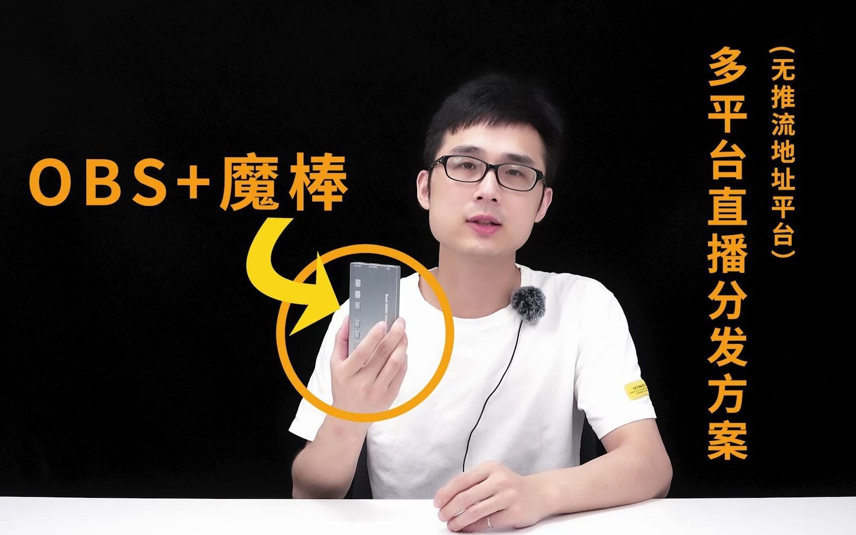 抖音快手淘宝视频号同时直播 魔棒搭配OBS的多平台直播分发方案