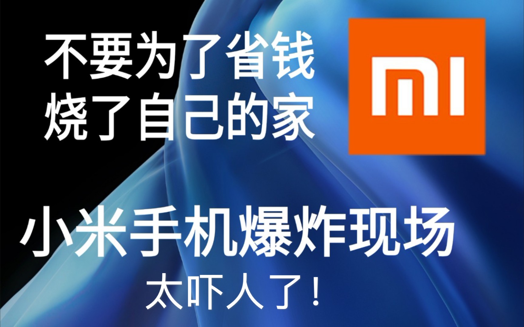 小米手机爆炸了!大家不要为了省钱而烧了自己的家!