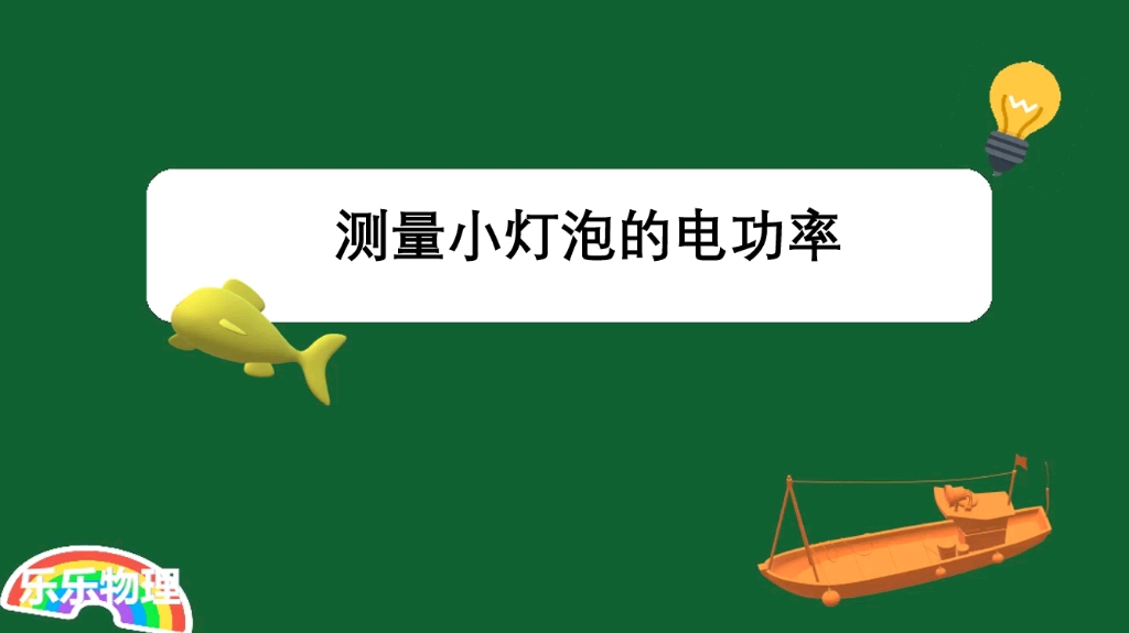 测量小灯泡电功率