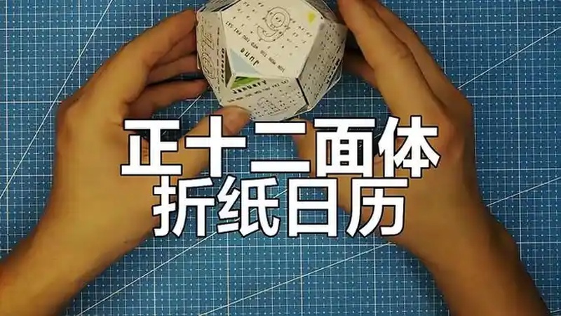 创意折纸正十二面体日历摆件教程