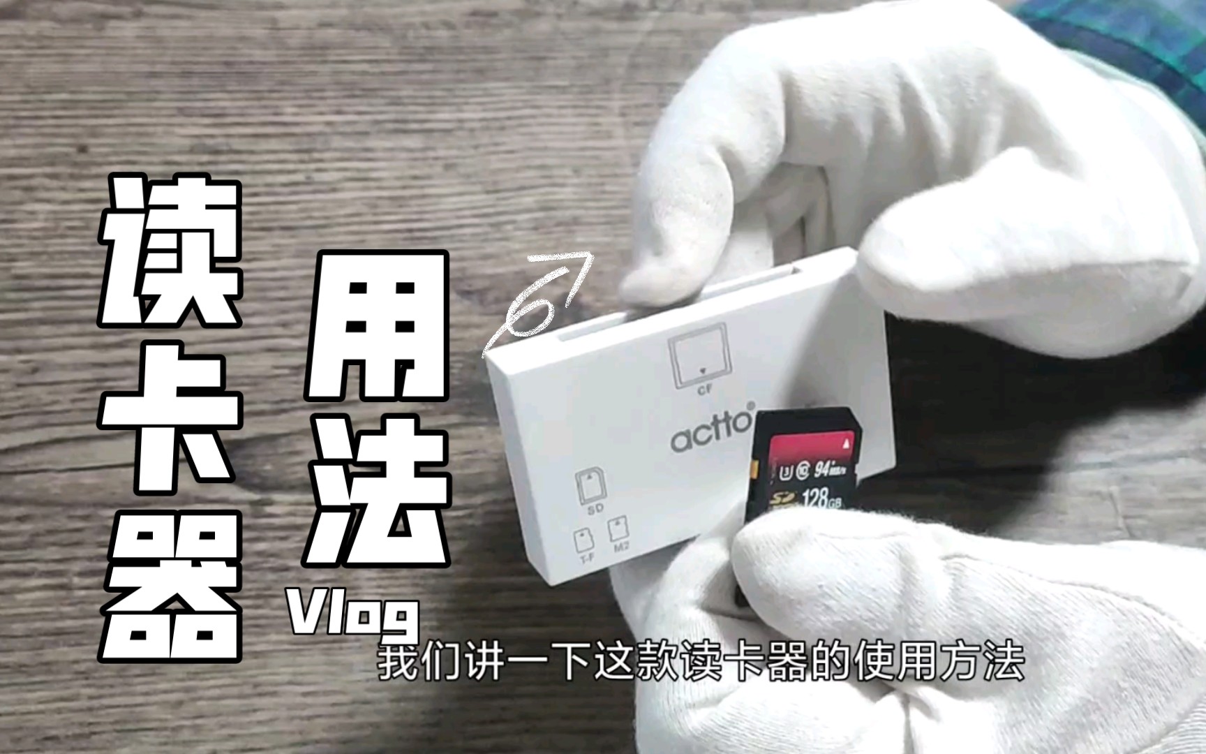 存储卡读卡器用法1