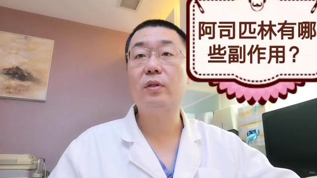 阿司匹林有哪些副作用?告诉你