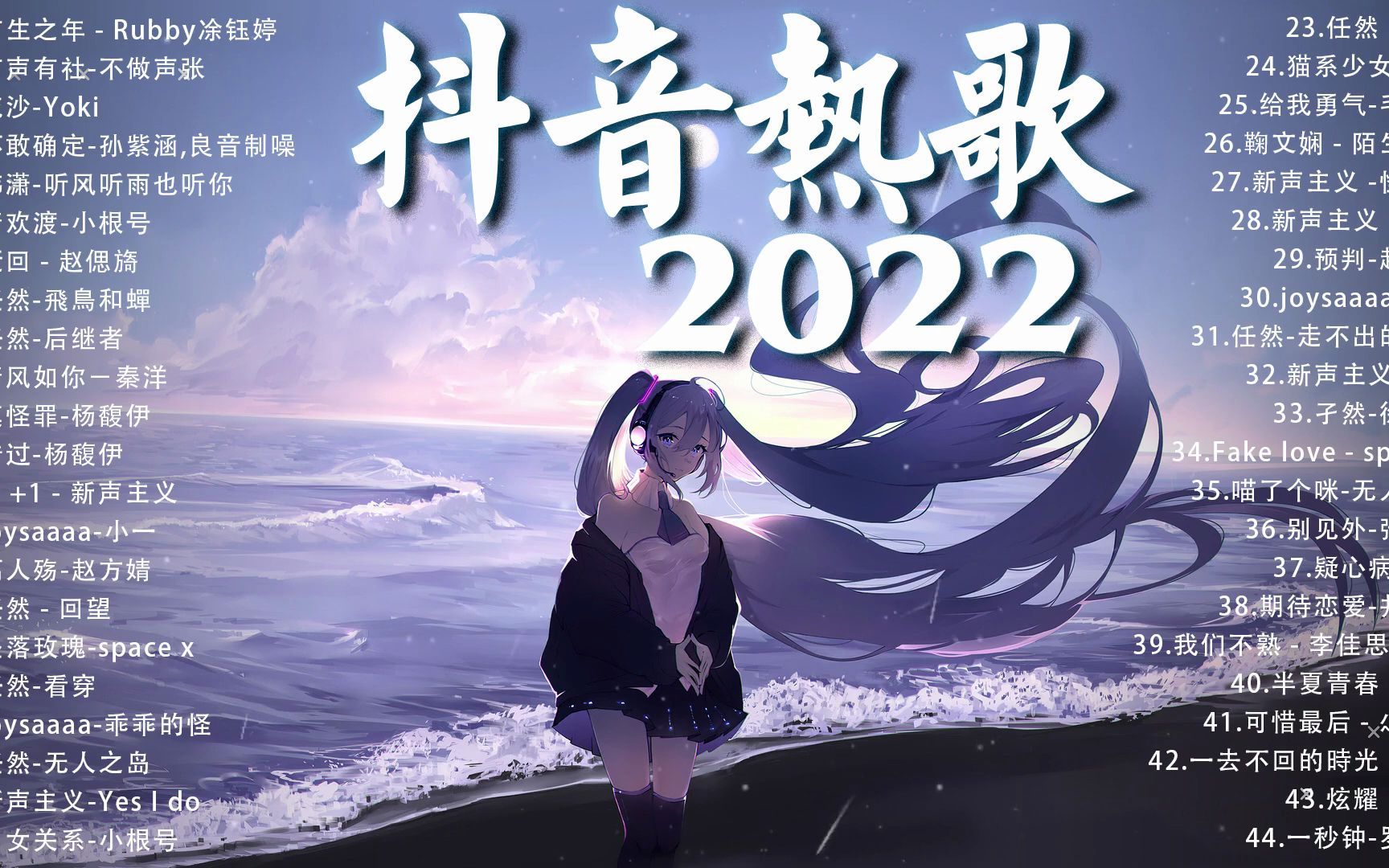 2022新歌 & 排行榜歌曲《2022抖音最火音乐排行榜》2022八月份...