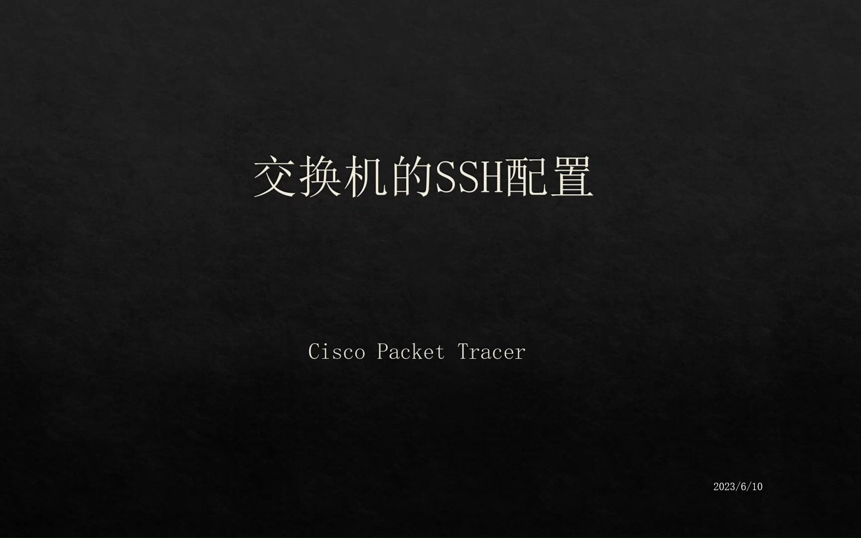 交换机SSH配置-cisco