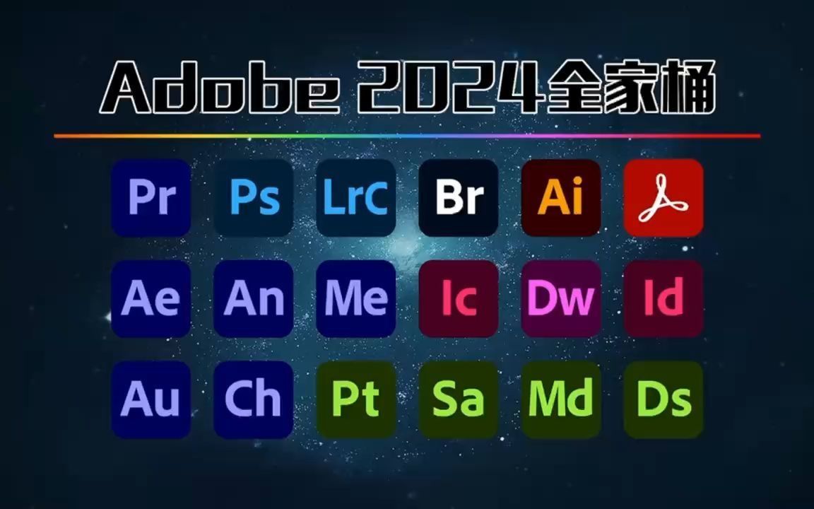 【Adobe全家桶2024】3月最新版 免费下载!PR AE PS AI CAD C4D等!...