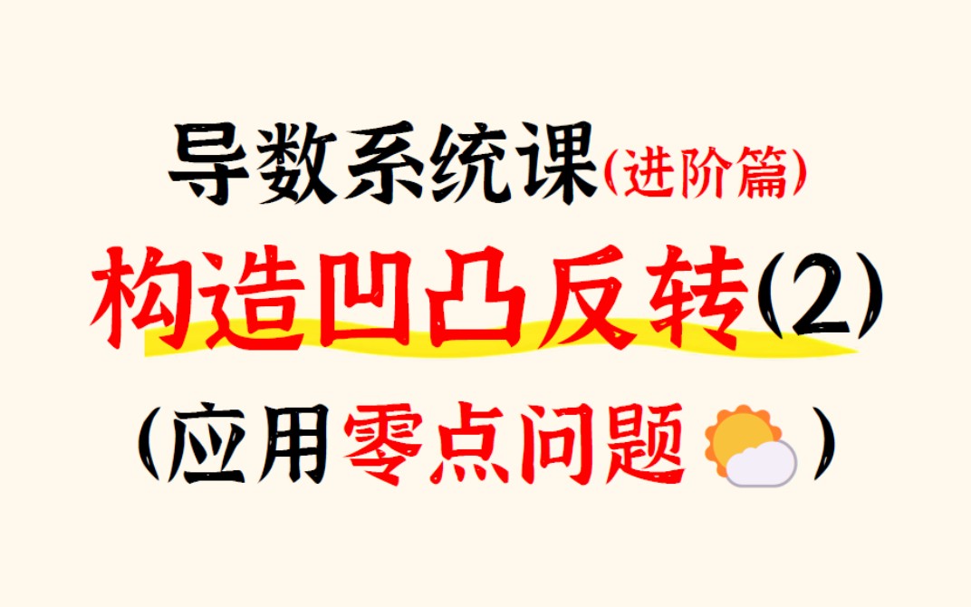 导数系统课(进阶篇)之构造凹凸函数应用于零点问题