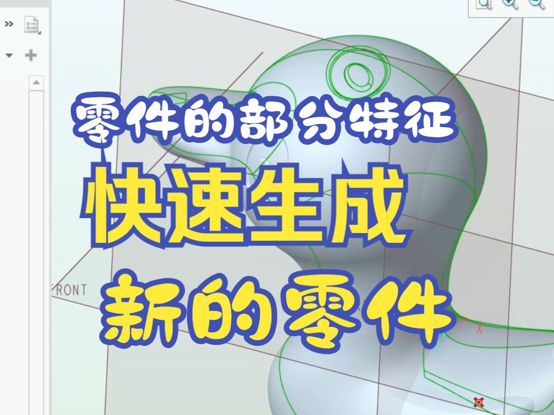 creo/proe将零件的部分特征快速拆分为新的零件