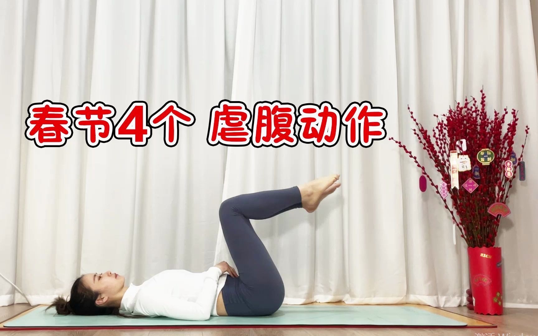 【春节版躺着虐腹】4个动作燃爆肚子,瘦肚子,瘦小腹
