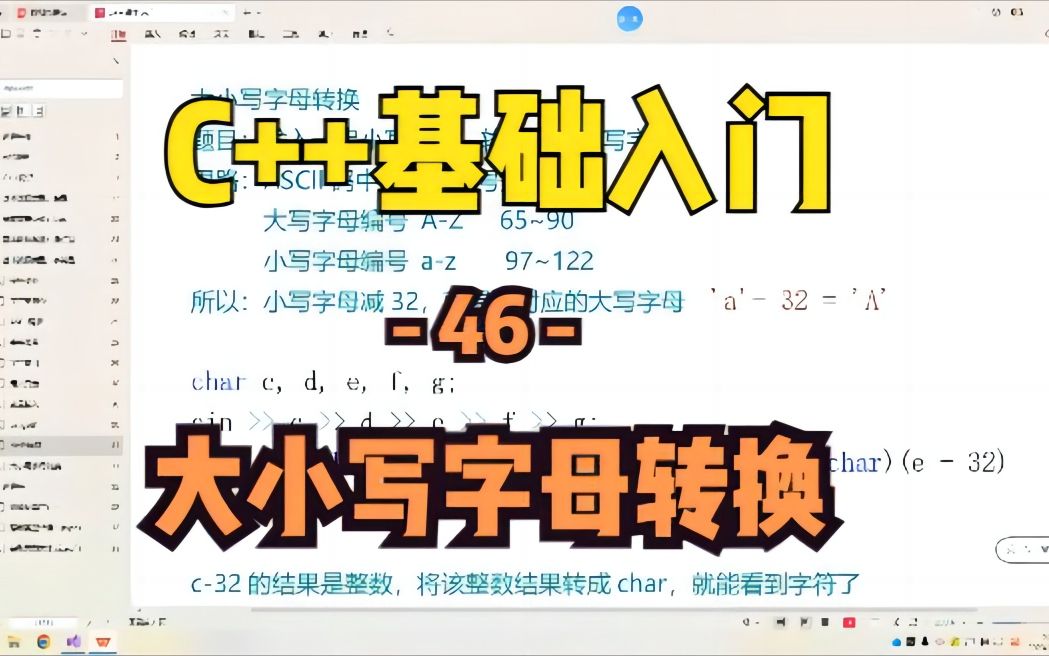 【C++入门-46】大小写字母转换