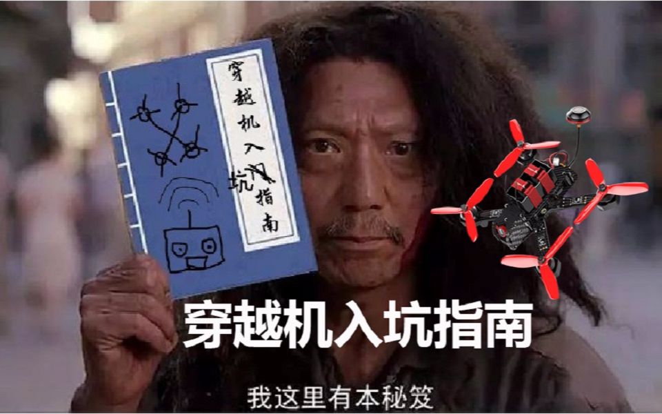 最最最基础的穿越机学习流程和知识分享要来了,欢迎大家发表意见。