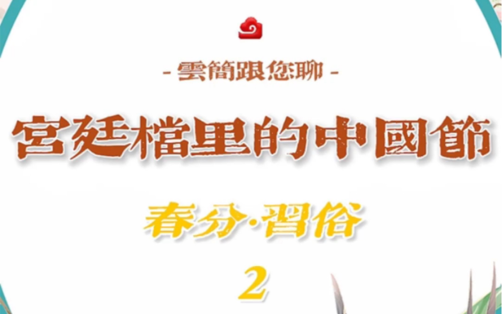 【宫廷档里的中国节】春分习俗春分祭祀竟与上古帝王有关?宫廷里头...