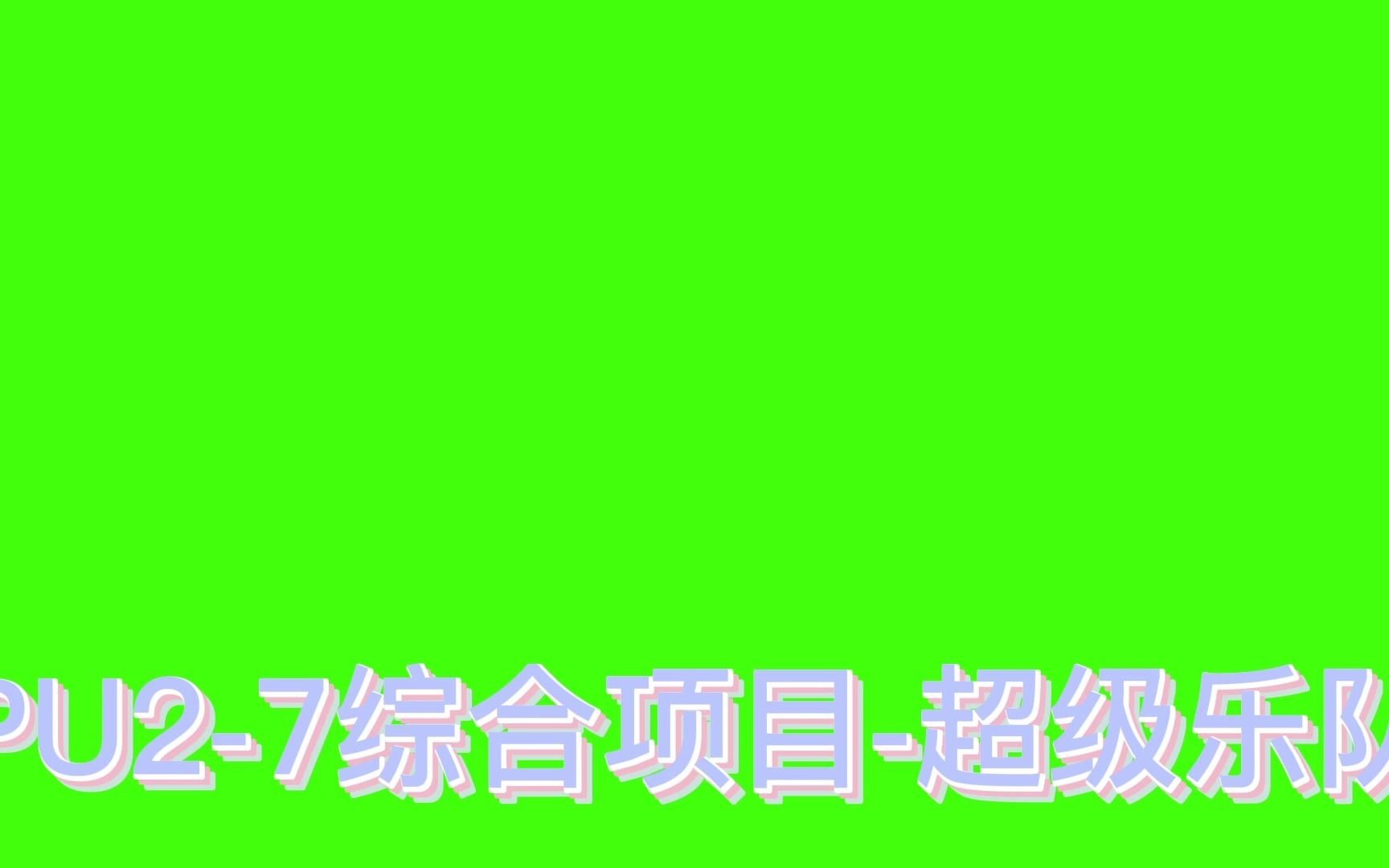 Python - A1 系统课【PU2-7综合项目-超级乐队】