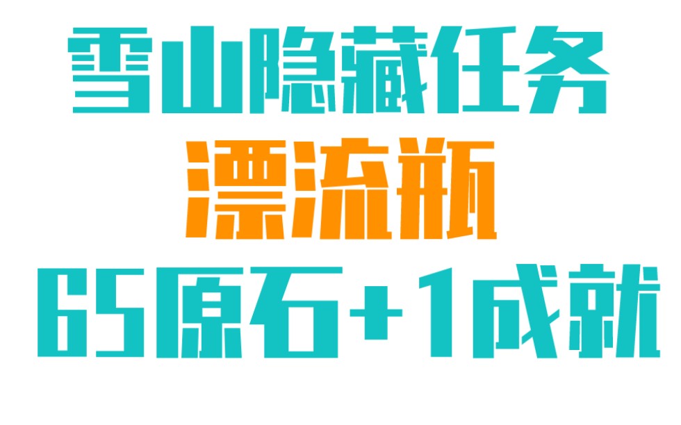 【原神】漂流瓶(65原石+1成就)世界任务/隐藏任务/雪山/稻妻