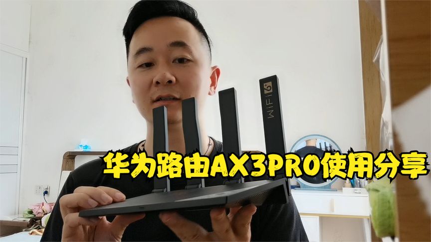 华为路由AX3PRO使用分享