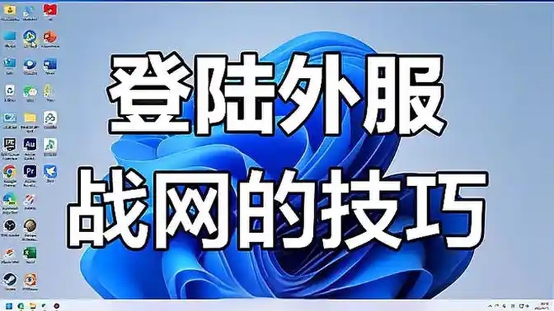 如何修改战网文件登录外服暗黑不朽