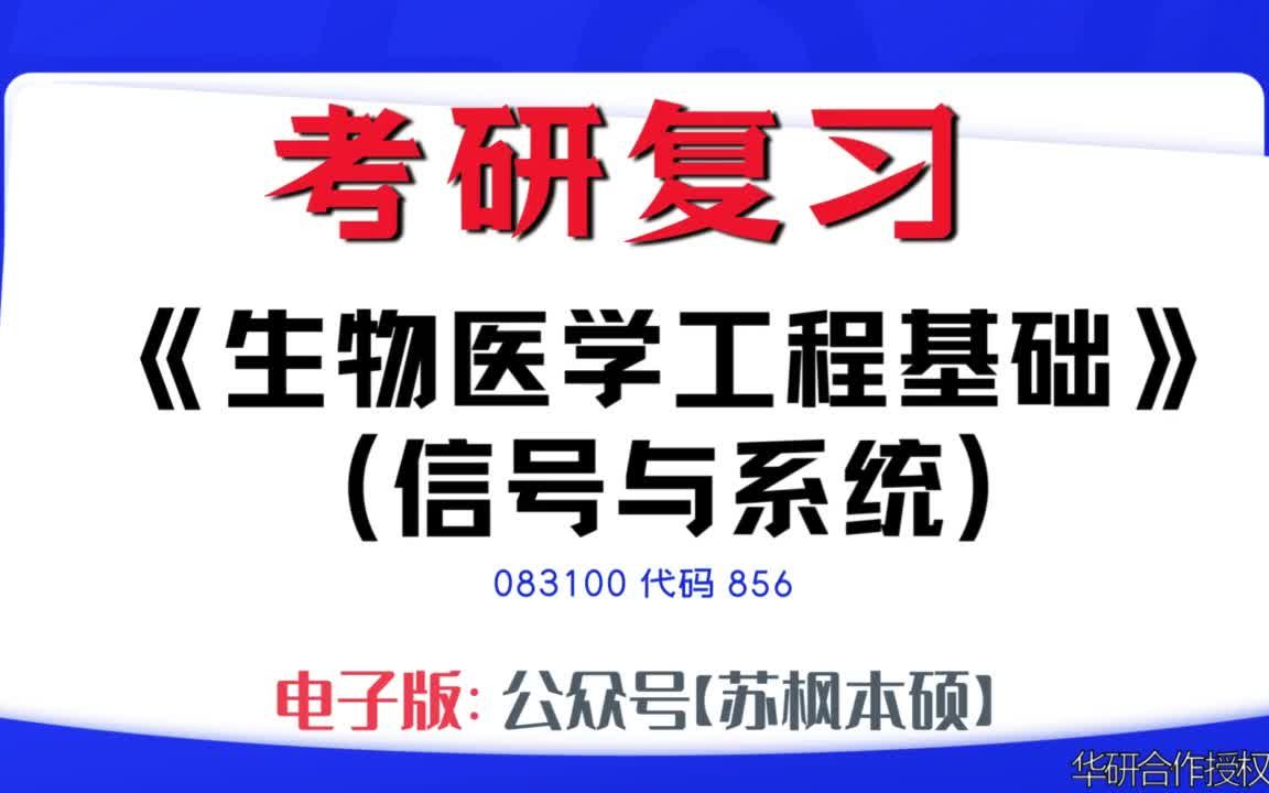 ...《生物医学工程基础(信号与系统)》?083100考研资料大全,代码856...