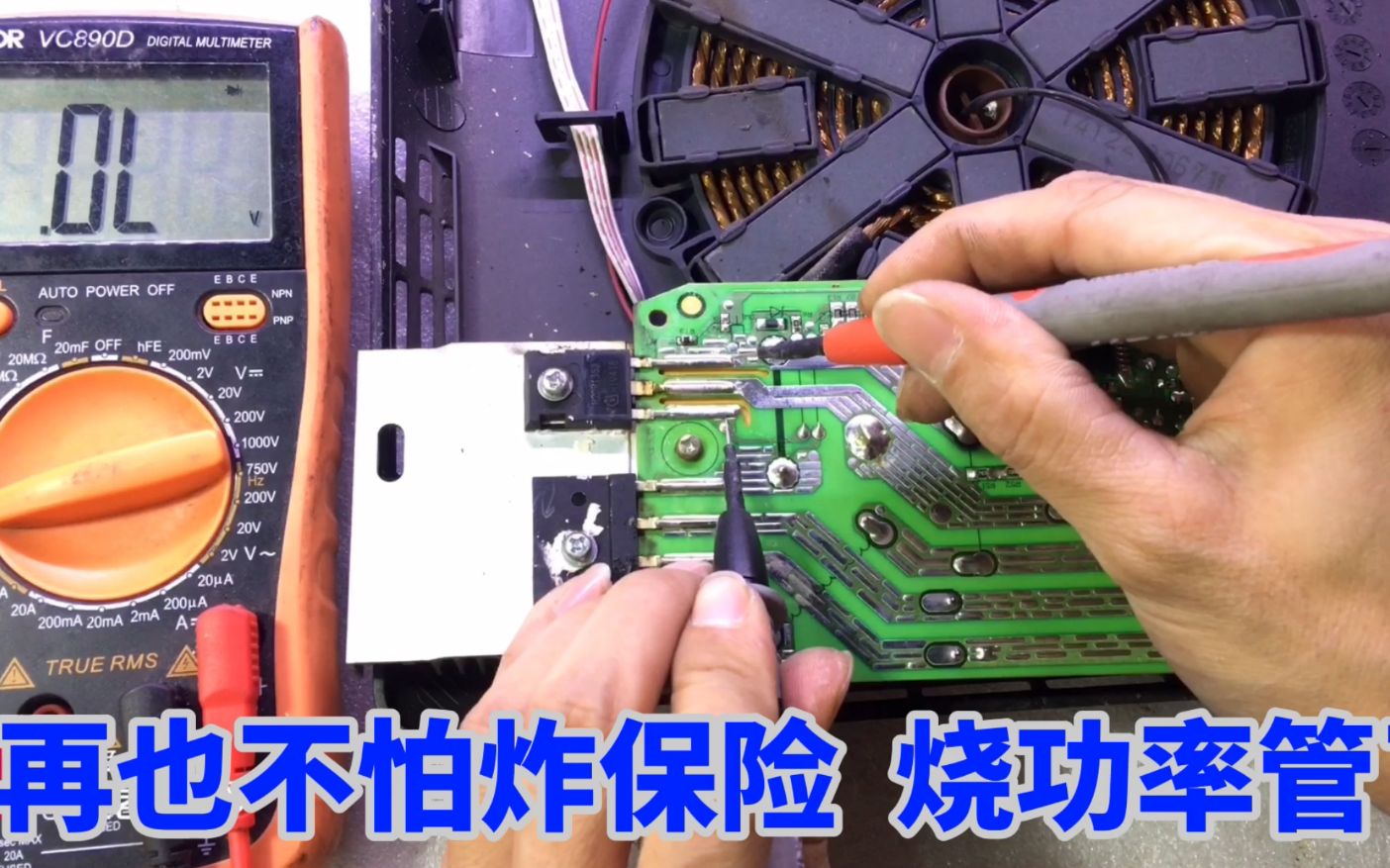 电磁炉老是炸保险烧IGBT,它的根本问题被我攻破了,原因在这里