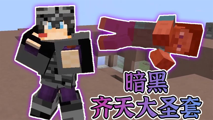 我的世界都市修真完结:晋升终极圣人,穿上暗黑套装