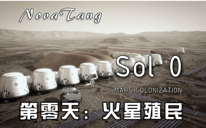 【第零天】火星殖民_01 培训与着陆
