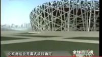 北京奥运会开幕式流程确定