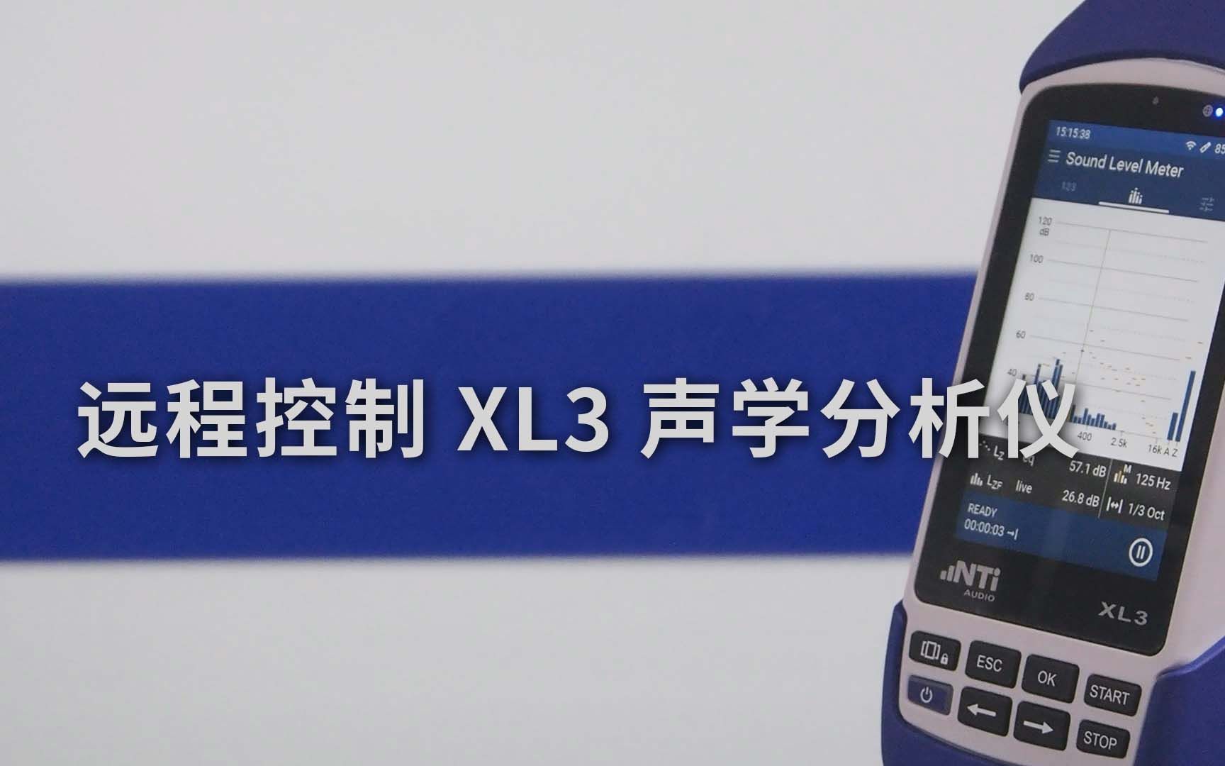 远程控制 XL3 声学分析仪