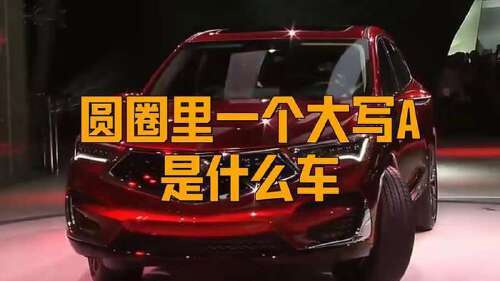 揭秘路上神秘圆圈A车标!竟是这个豪华品牌