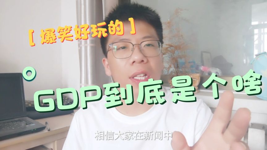“GDP”到底是个啥?