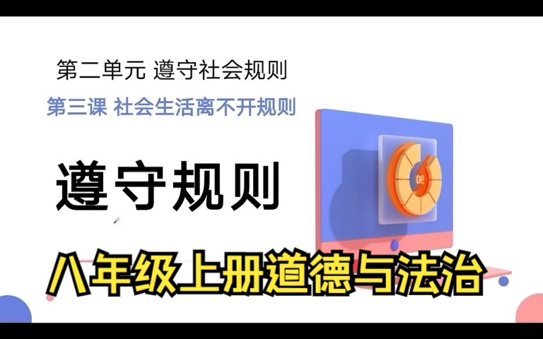 【2023八上】初中道德与法治/初中政治 第二单元3.2遵守规则