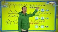 小学二年级数学乘法的初步认识视频