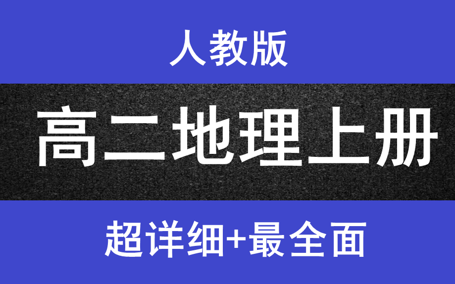 高二地理上册必修三人教版高中地理必修三高一地理上下册高二地理...