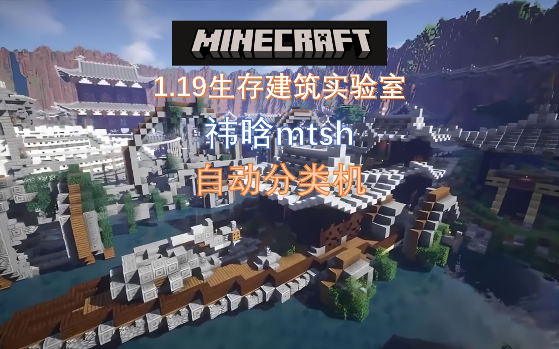 我的世界1.19生存实验室5:自动分类机