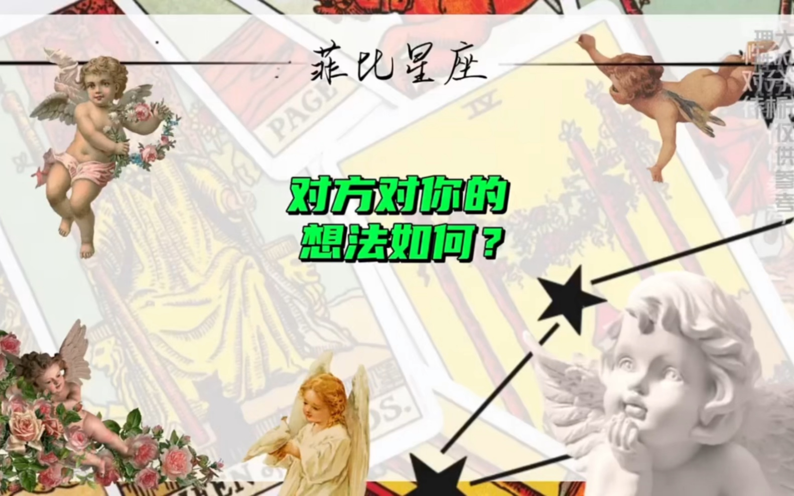 【塔罗测试】对方对你的想法如何?