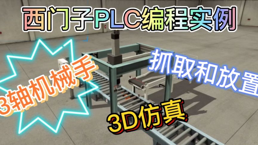 西门子PLC编程实例之3轴机械手抓取和放置3D仿真演示