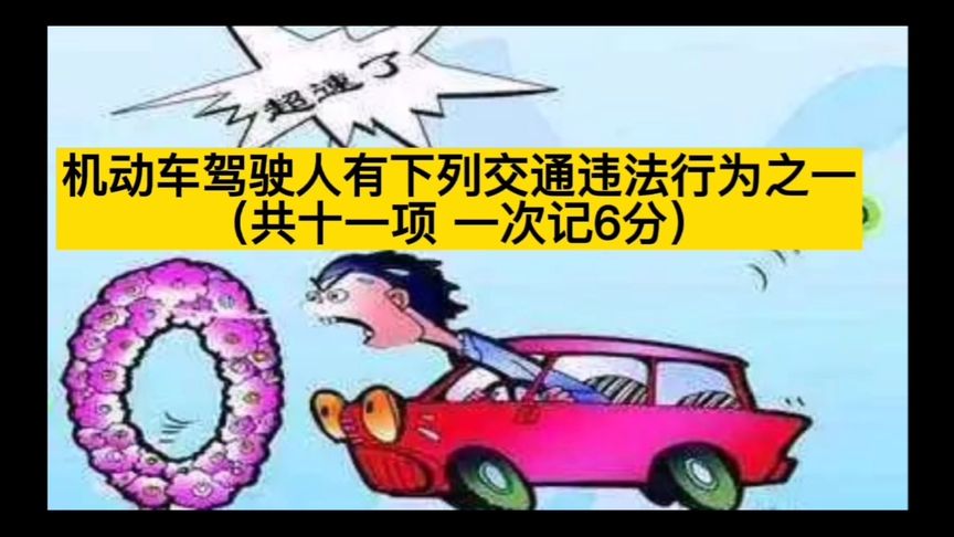 道路交通安全违法行为,这些违法行为一次记6分。